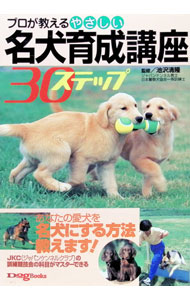 &nbsp;&nbsp;&nbsp; プロが教えるやさしい名犬育成講座30ステップ 単行本 の詳細 カテゴリ: 中古本 ジャンル: 女性・生活・コンピュータ 犬の本 出版社: 成美堂出版 レーベル: 作者: 池沢清隆【監修】 カナ: プロガ...