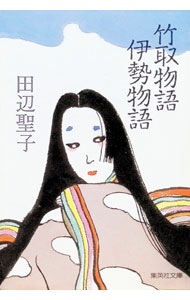 &nbsp;&nbsp;&nbsp; 竹取物語・伊勢物語 文庫 の詳細 カテゴリ: 中古本 ジャンル: 文芸 小説一般 出版社: 集英社 レーベル: 集英社文庫 作者: 田辺聖子 カナ: タケトリモノガタリイセモノガタリ / タナベセイコ ...