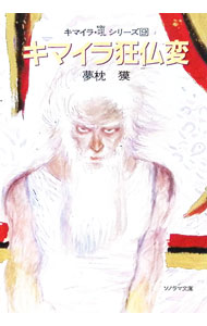 &nbsp;&nbsp;&nbsp; キマイラ狂仏変（キマイラ・吼シリーズ9） 文庫 の詳細 カテゴリ: 中古本 ジャンル: 文芸 小説一般 出版社: 朝日ソノラマ レーベル: ソノラマ文庫 作者: 夢枕獏 カナ: キマイラキョウブツヘンキ...