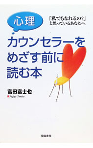 &nbsp;&nbsp;&nbsp; 心理カウンセラーをめざす前に読む本 単行本 の詳細 カテゴリ: 中古本 ジャンル: 産業・学術・歴史 カウンセリング 出版社: 学陽書房 レーベル: 作者: 富田富士也 カナ: シンリカウンセラーオメザ...