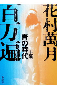 &nbsp;&nbsp;&nbsp; 百万遍青の時代 上巻 単行本 の詳細 カテゴリ: 中古本 ジャンル: 文芸 小説一般 出版社: 新潮社 レーベル: 作者: 花村萬月 カナ: ヒャクマンベンアオノジダイ / ハナムラマンゲツ サイズ: ...