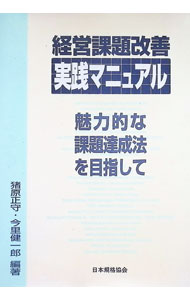 &nbsp;&nbsp;&nbsp; 経営課題改善実践マニュアル 単行本 の詳細 カテゴリ: 中古本 ジャンル: ビジネス 企業・経営 出版社: 日本規格協会 レーベル: 作者: 今里健一郎 カナ: ケイエイカダイカイゼンジッセンマニュアル...