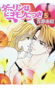 &nbsp;&nbsp;&nbsp; "ダーリンは生モノにつき 5" 文庫版 の詳細 出版社: 小学館 レーベル: 小学館文庫 作者: 吉原由起 カナ: ダーリンハナマモノニツキ / ヨシハラユキ サイズ: 文庫版 ISBN: 978409...