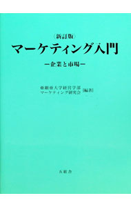&nbsp;&nbsp;&nbsp; マーケティング入門 単行本 の詳細 マーケティングについて、各講を「1つの商品を追いかけた事例」「キーワード」「本文」「参考文献」で構成し、マーケティングとは何かから、流通、情報、プロセス、戦略まで解説...