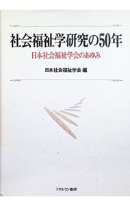 &nbsp;&nbsp;&nbsp; "社会福祉学研究の50年　日本社会福祉学会のあゆみ " の詳細 出版社: ミネルヴァ書房 レーベル: 作者: 日本社会福祉学会 カナ: シャカイフクシガクケンキュウノゴジュウネンニホンシャカイフクシガッ...