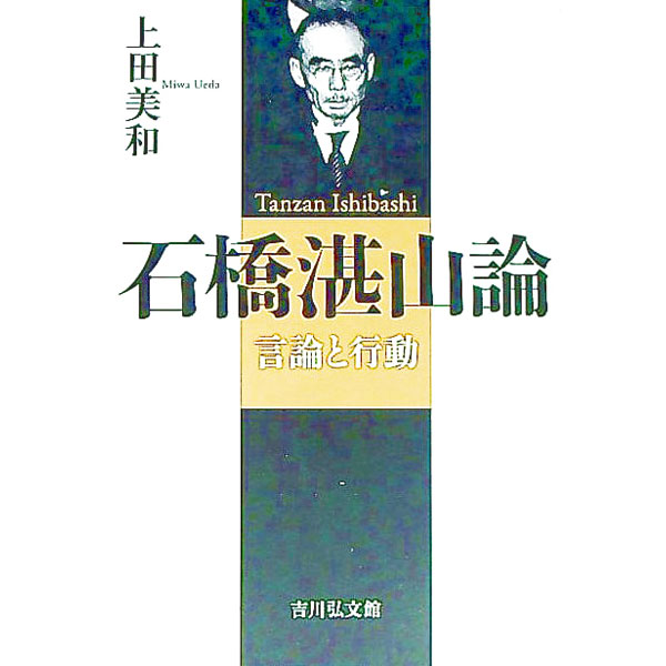 &nbsp;&nbsp;&nbsp; 石橋湛山論 単行本 の詳細 戦前は言論人、戦後は政治家となり、内閣総理大臣を務めた石橋湛山。彼が主張した自立主義と経済合理主義に注目し、言論と行動の連続性を証明。小日本主義という枠組みに再検討を迫り、新...