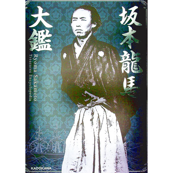 &nbsp;&nbsp;&nbsp; 坂本竜馬大鑑 単行本 の詳細 1867年、大政奉還を見届け世を去った希代の英雄・坂本竜馬。一介の浪人がいかにして天下を動かし得たか、その足取りを最新の知見と史料でたどる。複製史料全10点＆関係者のインタ...