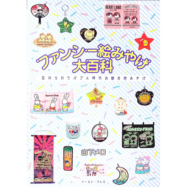 &nbsp;&nbsp;&nbsp; ファンシー絵みやげ大百科 単行本 の詳細 1980年代初頭から1990年代半ばに、日本の観光地にあふれていた「ファンシー絵みやげ」。その誕生から発展、衰退の歴史、数万点もの多様性を生んだ時代背景まで、土...