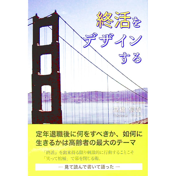 &nbsp;&nbsp;&nbsp; 終活をデザインする 単行本 の詳細 定年退職後に何をすべきか、如何に生きるかは高齢者の最大のテーマ。著者が、自身のこれまでの祝辞、講話、書簡などを選び、総括を加えながら再構築し、定年退職後のライフスタイ...