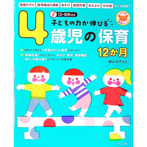 &nbsp;&nbsp;&nbsp; 子どもの力が伸びる4歳児の保育12か月 単行本 の詳細 あそび、絵本、うた、環境構成、言葉かけ、指導計画、壁面、おたより、保護者対応など、4歳児のクラス担任になった保育者のために、クラス運営に必要な情報...