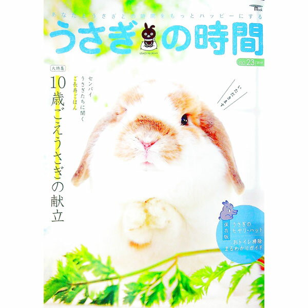 &nbsp;&nbsp;&nbsp; うさぎの時間　あなたとうさぎとの時間をもっとハッピーにする　no．23（2019） 単行本 の詳細 うさぎとの時間をハッピーにする情報マガジン。no．23は、10歳ごえのうさぎの献立を特集するほか、おト...