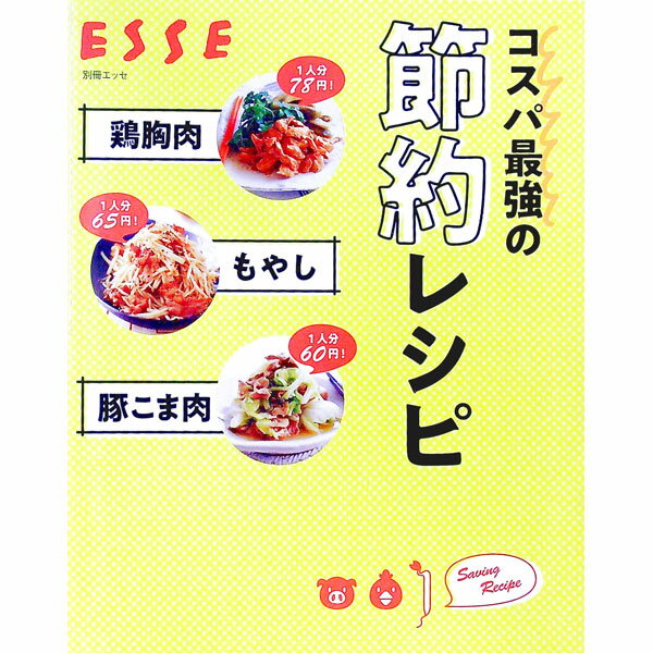 &nbsp;&nbsp;&nbsp; コスパ最強の節約レシピ　鶏胸肉　もやし　豚こま肉 単行本 の詳細 カテゴリ: 中古本 ジャンル: 料理・趣味・児童 料理・食品その他 出版社: 扶桑社 レーベル: 作者: 扶桑社 カナ: コスパサイキョ...