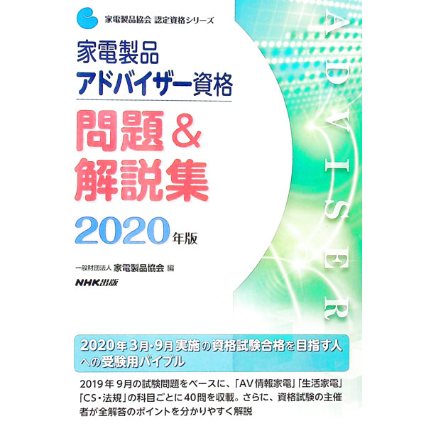 &nbsp;&nbsp;&nbsp; 家電製品アドバイザー資格問題＆解説集 2020年版 単行本 の詳細 カテゴリ: 中古本 ジャンル: 産業・学術・歴史 電気・電子 出版社: NHK出版 レーベル: 作者: 家電製品協会 カナ: カデンセ...