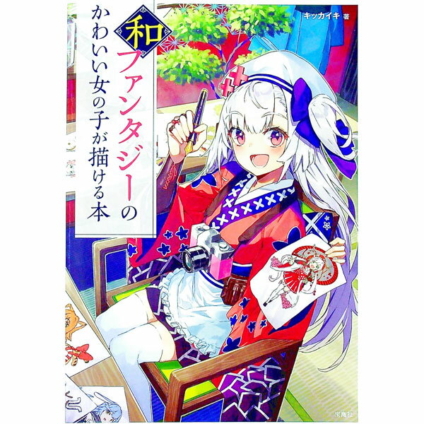 &nbsp;&nbsp;&nbsp; 和ファンタジーのかわいい女の子が描ける本 単行本 の詳細 カテゴリ: 中古本 ジャンル: 女性・生活・コンピュータ 絵画 出版社: 宝島社 レーベル: 作者: キッカイキ カナ: ワファンタジーノカワイ...