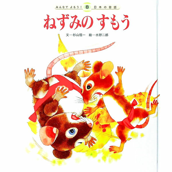 &nbsp;&nbsp;&nbsp; みんなでよもう！日本の昔話(8)　ねずみのすもう　【第3版】 単行本 の詳細 カテゴリ: 中古本 ジャンル: 料理・趣味・児童 絵本 出版社: チャイルド本社 レーベル: 作者: 杉山徑一 カナ: ミン...