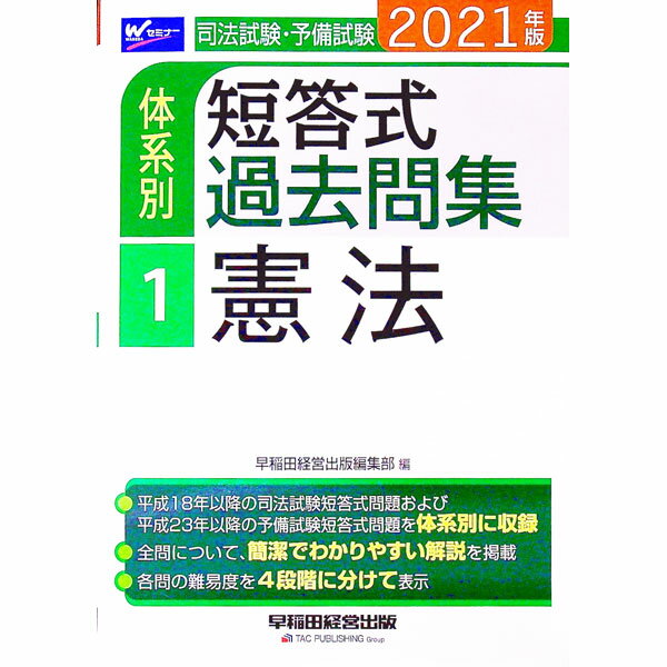 &nbsp;&nbsp;&nbsp; 司法試験・予備試験体系別短答式過去問集　2021年版1 単行本 の詳細 カテゴリ: 中古本 ジャンル: 政治・経済・法律 刑法 出版社: 早稲田経営出版 レーベル: 作者: 早稲田経営出版 カナ: シホ...