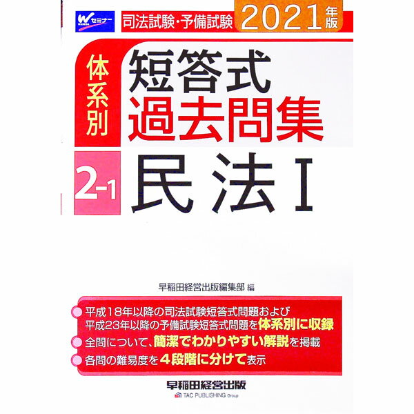 &nbsp;&nbsp;&nbsp; 司法試験・予備試験体系別短答式過去問集　2021年版2−1 単行本 の詳細 カテゴリ: 中古本 ジャンル: 政治・経済・法律 刑法 出版社: 早稲田経営出版 レーベル: 作者: 早稲田経営出版 カナ: ...