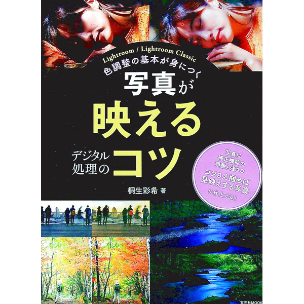 &nbsp;&nbsp;&nbsp; 写真が映えるデジタル処理のコツ 単行本 の詳細 カテゴリ: 中古本 ジャンル: 女性・生活・コンピュータ コンピューター・インターネットその他 出版社: 玄光社 レーベル: 作者: 桐生彩希 カナ: シ...