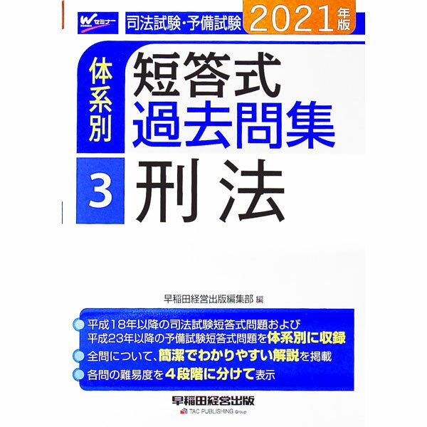 &nbsp;&nbsp;&nbsp; 司法試験・予備試験体系別短答式過去問集　2021年版3 単行本 の詳細 カテゴリ: 中古本 ジャンル: 政治・経済・法律 刑法 出版社: 早稲田経営出版 レーベル: 作者: 早稲田経営出版 カナ: シホ...