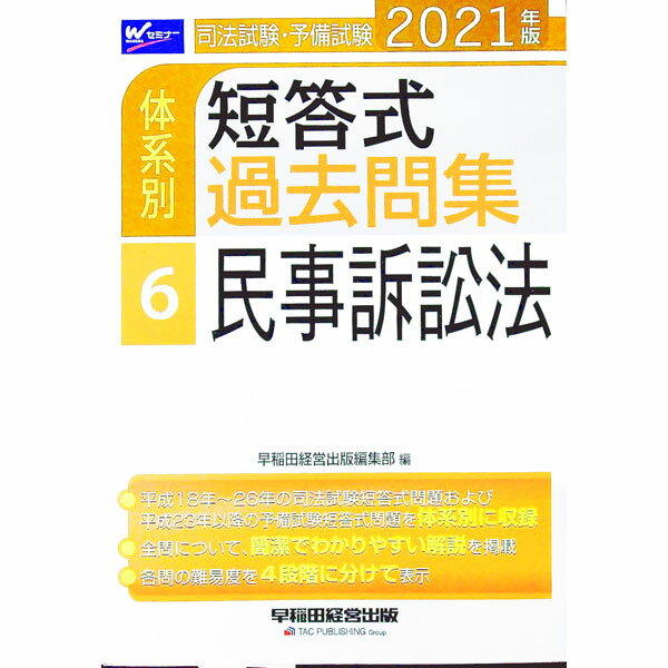 &nbsp;&nbsp;&nbsp; 司法試験・予備試験体系別短答式過去問集　2021年版6 単行本 の詳細 カテゴリ: 中古本 ジャンル: 政治・経済・法律 刑法 出版社: 早稲田経営出版 レーベル: 作者: 早稲田経営出版 カナ: シホ...