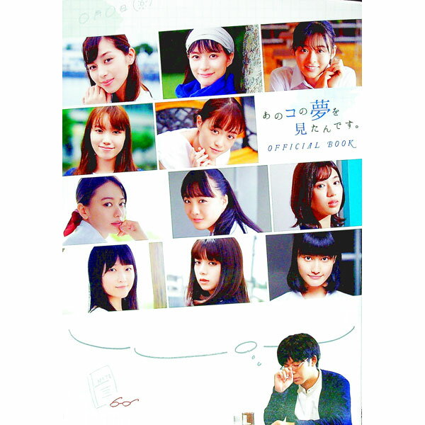 &nbsp;&nbsp;&nbsp; あのコの夢を見たんです。OFFICIAL　BOOK 単行本 の詳細 カテゴリ: 中古本 ジャンル: 料理・趣味・児童 テレビ・ドラマ 出版社: 東京ニュース通信社 レーベル: 作者: 東京ニュース通信社...