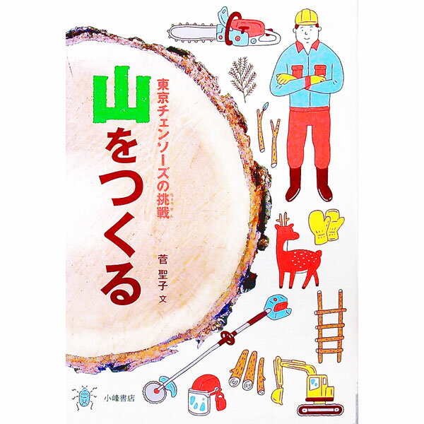 &nbsp;&nbsp;&nbsp; 山をつくる 単行本 の詳細 カテゴリ: 中古本 ジャンル: 産業・学術・歴史 その他産業 出版社: 小峰書店 レーベル: 作者: 菅聖子 カナ: ヤマオツクル / スガセイコ サイズ: 単行本 ISBN...