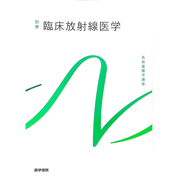 &nbsp;&nbsp;&nbsp; 系統看護学講座　別巻　臨床放射線医学　【第10版】 単行本 の詳細 看護学生が現在の放射線医学の重要事項について基礎、臨床両方の側面から包括的に学習できるようにまとめたテキスト。放射線医学のなりたちと意...