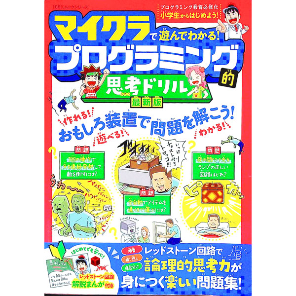 &nbsp;&nbsp;&nbsp; マイクラで遊んでわかる！プログラミング的思考ドリル　最新版 単行本 の詳細 人気ゲーム「マインクラフト」で登場する「レッドストーン回路」について解説。レッドストーン回路に関するおもしろ問題に答えるだけで...