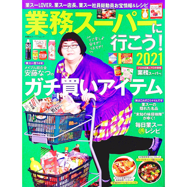 &nbsp;&nbsp;&nbsp; 業務スーパーに行こう！　2021 単行本 の詳細 日々の料理に、業務スーパーの品々を活用しよう！　人気料理研究家やブロガーが考案したレシピ＆アレンジ術を紹介するほか、業スー歴14年のメイプル超合金・安藤...