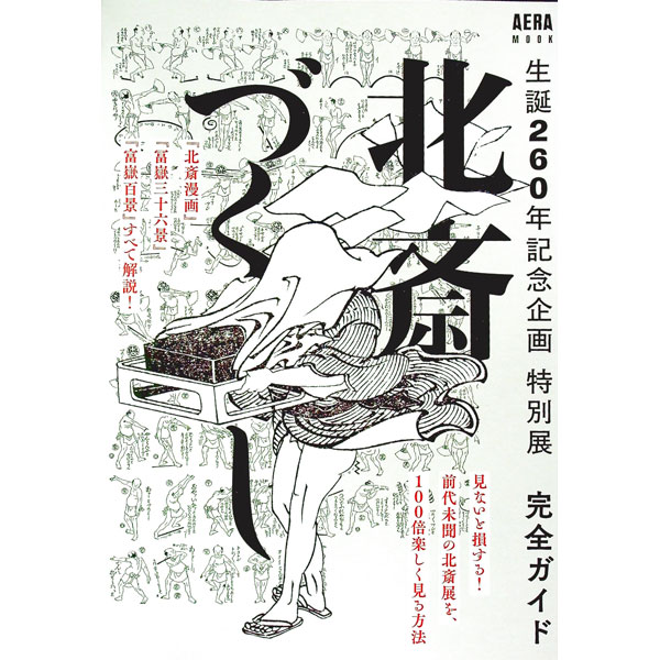 &nbsp;&nbsp;&nbsp; 北斎づくし完全ガイド 単行本 の詳細 2021年7〜9月開催の特別展「北斎づくし」の見どころを紹介するとともに、「北斎漫画」「冨嶽三十六景」「富嶽百景」や、北斎の90年の生涯などを詳しく解説する。 カテ...