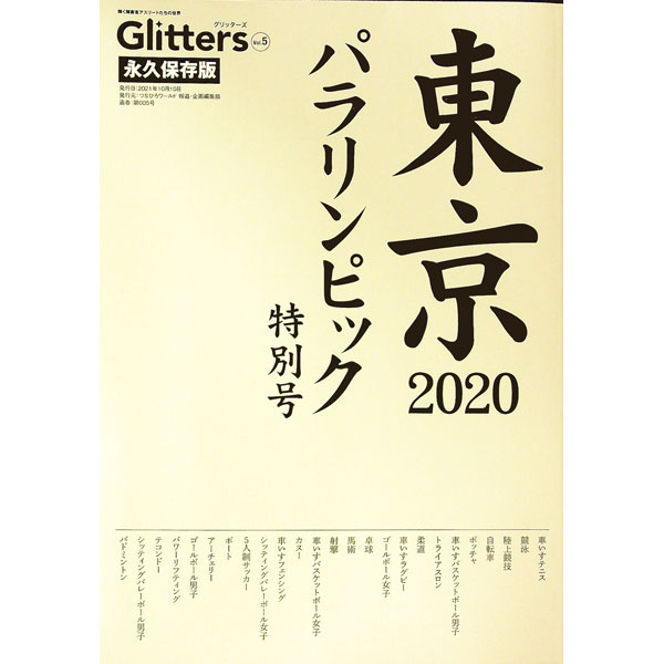 &nbsp;&nbsp;&nbsp; Glitters　Vol．5 単行本 の詳細 障害者スポーツの魅力を伝える。Vol．5は、東京2020パラリンピック競技大会を特集。車いすテニスで金メダルの国枝慎吾、競泳で5個のメダルを獲得した鈴木孝幸...