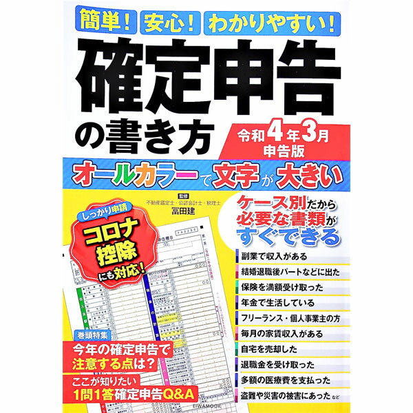 &nbsp;&nbsp;&nbsp; 簡単！安心！わかりやすい！確定申告の書き方 令和4年3月申告版 単行本 の詳細 確定申告書提出までの流れをフローチャートで示し、書き方をケース別にわかりやすく解説。令和4年3月の申告で注意する点や、困っ...