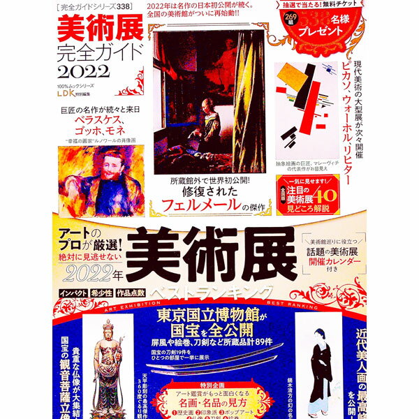 &nbsp;&nbsp;&nbsp; 美術展完全ガイド　2022 単行本 の詳細 ピカソ、フェルメール、ベラスケス、鏑木清方、国宝・観音菩薩立像…。2022年の見逃せない＆最注目美術展の見どころを完全解説。美術展カレンダーなども収録する。 ...