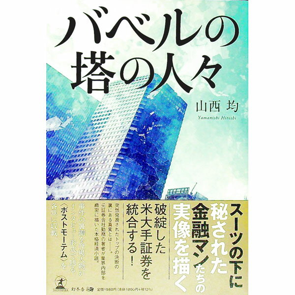 &nbsp;&nbsp;&nbsp; バベルの塔の人々 単行本 の詳細 カテゴリ: 中古本 ジャンル: 文芸 小説一般 出版社: 幻冬舎メディアコンサルティング レーベル: 作者: 山西均 カナ: バベルノトウノヒトビト / ヤマニシヒトシ...