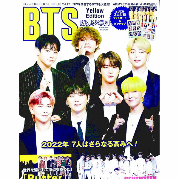 &nbsp;&nbsp;&nbsp; 【フォトカード・ピンナップ付】K−POP　IDOL　FILE　Vol．12 単行本 の詳細 BTSを特集。2021年4月〜12月のディスコグラフィをはじめ、コンサートレポート、栄光の軌跡、BTSゆかりの...