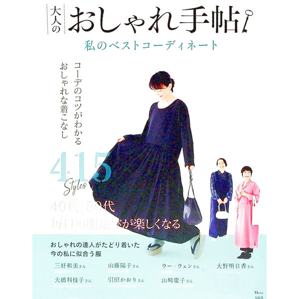 &nbsp;&nbsp;&nbsp; 大人のおしゃれ手帖　私のベストコーディネート 単行本 の詳細 『大人のおしゃれ手帖』に掲載された大人の女性のスナップを収録し、毎日のおしゃれに寄り添う9アイテムの着こなしや、雰囲気別スタイル12を紹介。...