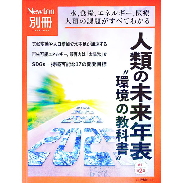 &nbsp;&nbsp;&nbsp; 人類の未来年表　水，食糧，エネルギー，医療　人類の課題がすべてわかる　【改訂第2版】 単行本 の詳細 日本の少子高齢化の原因と社会保障問題、急増する世界の人口、水の需要と供給、人口増加に向けての対策、エ...