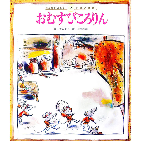 &nbsp;&nbsp;&nbsp; おむすびころりん　みんなでよもう！日本の昔話7 単行本 の詳細 カテゴリ: 中古本 ジャンル: 料理・趣味・児童 絵本 出版社: チャイルド本社 レーベル: 作者: 香山美子 カナ: オムスビコロリンミ...