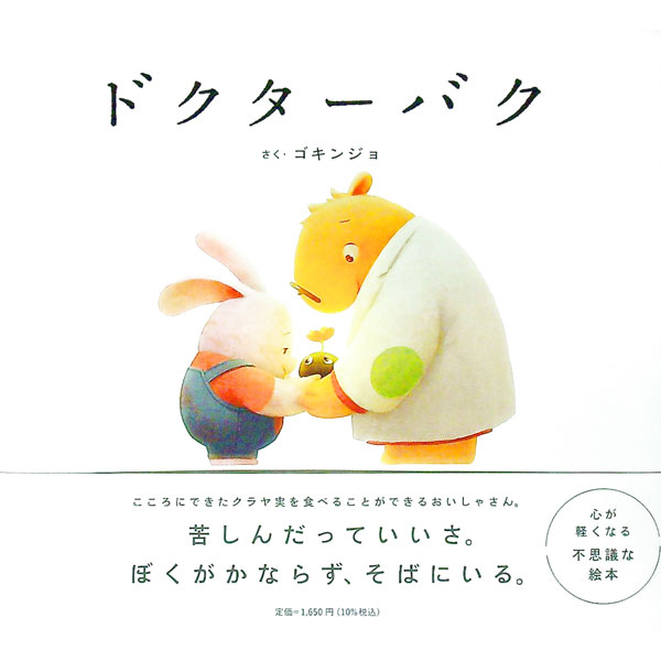 &nbsp;&nbsp;&nbsp; ドクターバク 単行本 の詳細 ドクターバクは、心にできたクラヤ実を食べることができるお医者さん。泣きながらやってきたうさぎのミミーの心の世界に入ったドクターバクは、まん中に立つ大きな木に、真っ黒なクラヤ...