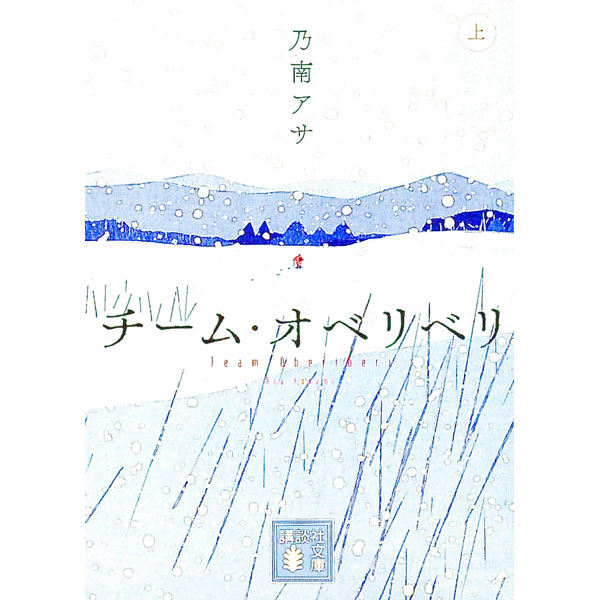 &nbsp;&nbsp;&nbsp; チーム・オベリベリ 上 文庫 の詳細 横浜の女学校に学び教会で洗礼を受けた鈴木カネ。兄の銃太郎は北海道開拓について考え、渡辺勝、依田勉三と「晩成社」を興した。女学校を卒業したカネは渡辺勝と結婚、オベリベ...