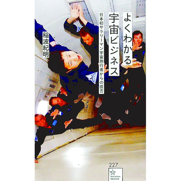 &nbsp;&nbsp;&nbsp; よくわかる宇宙ビジネス 新書 の詳細 地球上にあるモノ・サービスを宇宙に持っていく、それだけで新しいビジネスチャンスが生まれる。さまざまな分野から宇宙の可能性を広げるプレイヤーの参加を増やすための、宇宙...