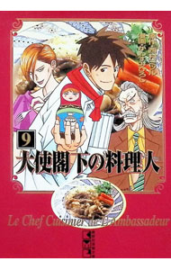 &nbsp;&nbsp;&nbsp; 大使閣下の料理人 9 文庫版 の詳細 カテゴリ: 中古コミック ジャンル: 復刻・愛蔵・文庫 出版社: 講談社 レーベル: 講談社漫画文庫 作者: かわすみひろし カナ: タイシカッカノリョウリニン /...