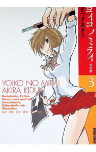 &nbsp;&nbsp;&nbsp; ヨイコノミライ　【完全版】 3 B6版 の詳細 カテゴリ: 中古コミック ジャンル: 少年 出版社: 小学館 レーベル: IKKI　COMIX 作者: きづきあきら カナ: ヨイコノミライカンゼンバン ...