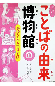 &nbsp;&nbsp;&nbsp; ふしぎ？びっくり！ことばの由来博物館 〔1〕 単行本 の詳細 ことばの由来を、イラストを見ながら、たのしく学べるシリーズ。「あっけらかん」「えくぼ」など、人の気持ちやからだに関することばを取り上げ、その...