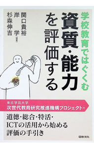 &nbsp;&nbsp;&nbsp; "学校教育ではぐくむ資質・能力を評価する " の詳細 出版社: 図書文化社 レーベル: 作者: 関口貴裕 カナ: ガッコウキョウイクデハグクムシシツノウリョクオヒョウカスル / セキグチタカヒロ サイズ...