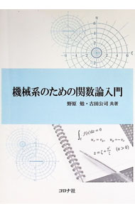 &nbsp;&nbsp;&nbsp; 機械系のための関数論入門 単行本 の詳細 カテゴリ: 中古本 ジャンル: 産業・学術・歴史 数学 出版社: コロナ社 レーベル: 作者: 野原勉 カナ: キカイケイノタメノカンスウロンニュウモン / ノ...