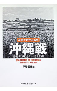 &nbsp;&nbsp;&nbsp; 沖縄戦 単行本 の詳細 カテゴリ: 中古本 ジャンル: 産業・学術・歴史 日本の歴史 出版社: PHPエディターズ・グループ レーベル: 作者: 平塚柾緒 カナ: オキナワセン / ヒラツカマサオ サイ...