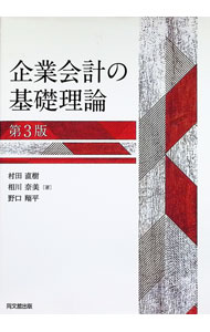 &nbsp;&nbsp;&nbsp; 企業会計の基礎理論 単行本 の詳細 会計学の習得を志す初学者を対象とした会計の入門書。財務会計と管理会計の関連性の深い項目については同じ章で取り上げるよう考慮しつつ、企業会計の基礎、貸借対照表から、組織...