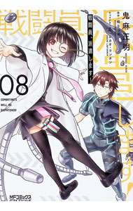 &nbsp;&nbsp;&nbsp; 戦闘員、派遣します！ 8 B6版 の詳細 カテゴリ: 中古コミック ジャンル: 青年 出版社: KADOKAWA レーベル: MFコミックス　アライブシリーズ 作者: 鬼麻正明 カナ: セントウインハケ...