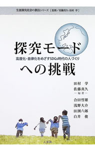 &nbsp;&nbsp;&nbsp; "探究モードへの挑戦　高度化・自律化をめざすSDGs時代の人づくり " の詳細 出版社: 人言洞 レーベル: 作者: 田村学 カナ: タンキュウモードエノチョウセンコウドカジリツカヲメザスジダイノヒトヅ...